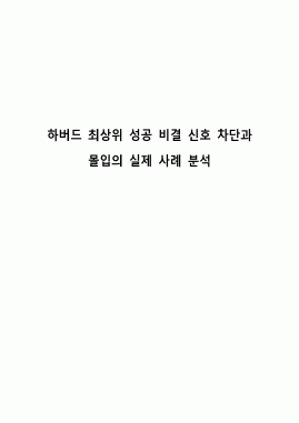 하버드 최상위 성공 비결 신호 차단과 몰입의 실제 사례 분석-1페이지