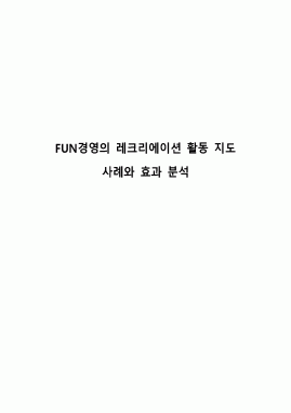 FUN경영의 레크리에이션 활동 지도 사례와 효과 분석-1페이지