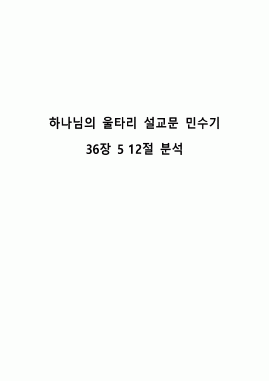 하나님의 울타리 설교문 민수기 36장 5 12절 분석-1페이지