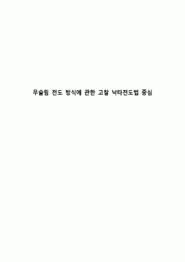 무슬림 전도 방식에 관한 고찰 낙타전도법 중심-1페이지