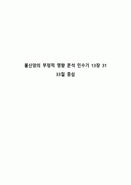 불신앙의 부정적 영향 분석 민수기 13장 31 33절 중심-1페이지