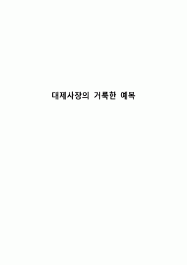 대제사장의 거룩한 예복-1페이지