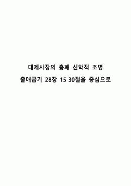 대제사장의 흉패 신학적 조명 출애굽기 28장 15 30절을 중심으로-1페이지