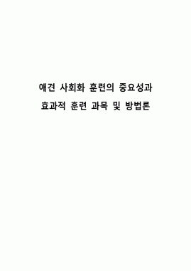 애견 사회화 훈련의 중요성과 효과적 훈련 과목 및 방법론-1페이지