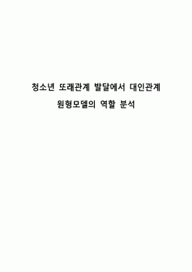 청소년 또래관계 발달에서 대인관계 원형모델의 역할 분석-1페이지