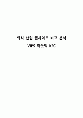 외식 산업 웹사이트 비교 분석 VIPS 아웃백 KFC-1페이지