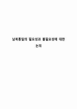 남북통일의 필요성과 불필요성에 대한 논의-1페이지