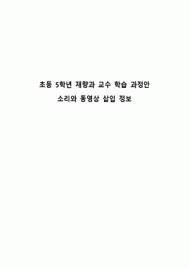 초등 5학년 재량과 교수 학습 과정안 소리와 동영상 삽입 정보-1페이지