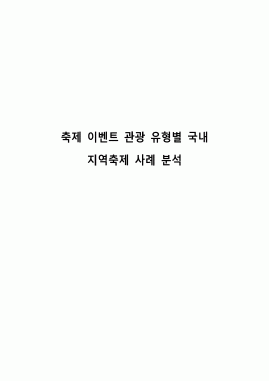 축제 이벤트 관광 유형별 국내 지역축제 사례 분석-1페이지