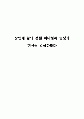 상번제 삶의 본질 하나님께 충성과 헌신을 일상화하다-1페이지