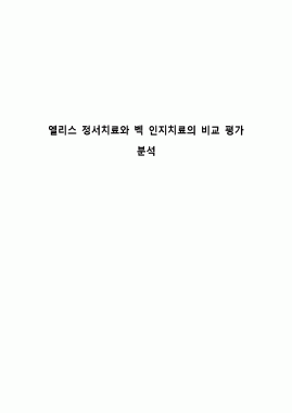 엘리스 정서치료와 벡 인지치료의 비교 평가 분석-1페이지