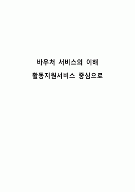 바우처 서비스의 이해 활동지원서비스 중심으로-1페이지