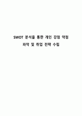 SWOT 분석을 통한 개인 강점 약점 파악 및 취업 전략 수립-1페이지