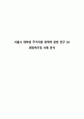 서울시 대학생 주거지원 정책에 관한 연구 SH 희망하우징 사례 분석-1페이지