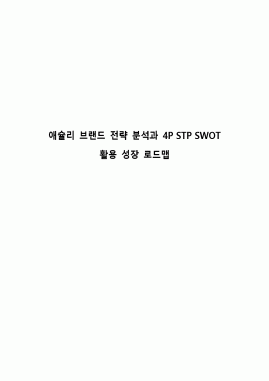 애슐리 브랜드 전략 분석과 4P STP SWOT 활용 성장 로드맵-1페이지