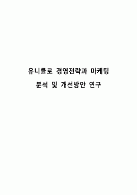 유니클로 경영전략과 마케팅 분석 및 개선방안 연구-1페이지