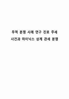 무역 분쟁 사례 연구 진로 주세 사건과 하이닉스 상계 관세 분쟁-1페이지