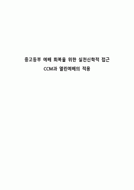 중고등부 예배 회복을 위한 실천신학적 접근 CCM과 열린예배의 적용-1페이지