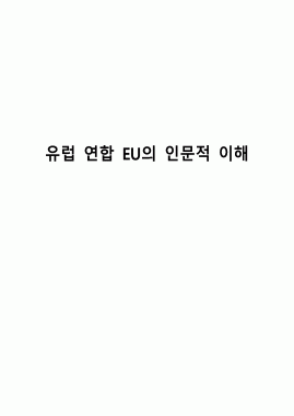 유럽 연합 EU의 인문적 이해-1페이지