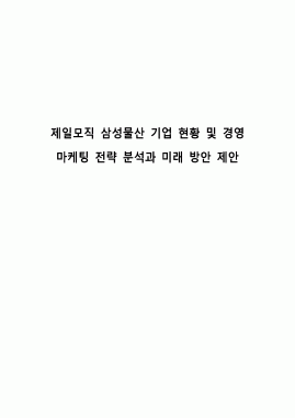 제일모직 삼성물산 기업 현황 및 경영 마케팅 전략 분석과 미래 방안 제안-1페이지