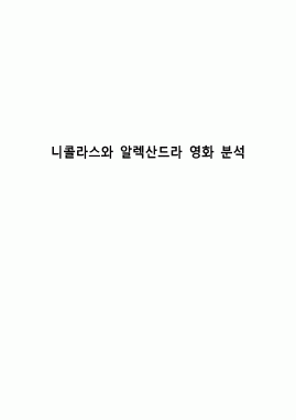 니콜라스와 알렉산드라 영화 분석-1페이지