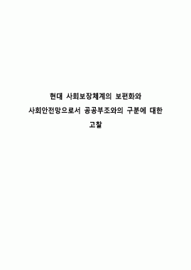현대 사회보장체계의 보편화와 사회안전망으로서 공공부조와의 구분에 대한 고찰-1페이지