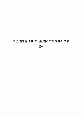 호손 실험을 통해 본 인간관계론의 형성과 영향 분석-1페이지