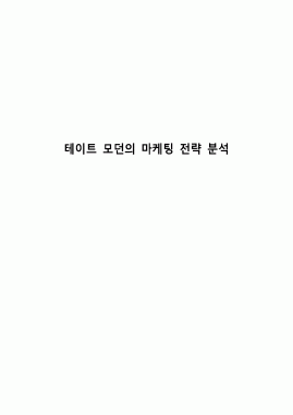 테이트 모던의 마케팅 전략 분석-1페이지
