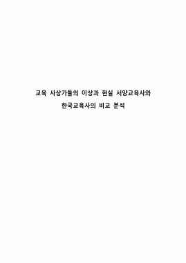 교육 사상가들의 이상과 현실 서양교육사와 한국교육사의 비교 분석-1페이지