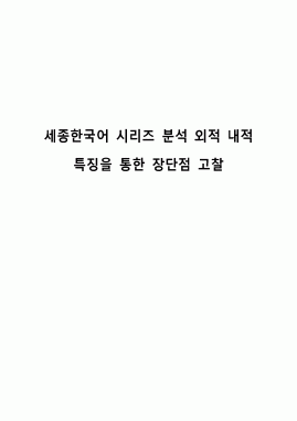 세종한국어 시리즈 분석 외적 내적 특징을 통한 장단점 고찰-1페이지