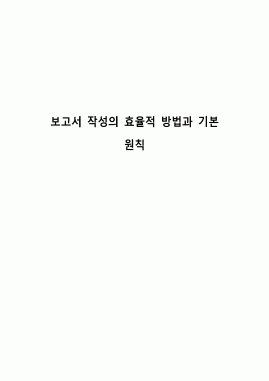 보고서 작성의 효율적 방법과 기본 원칙-1페이지