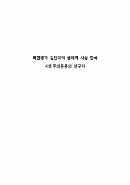 박헌영과 김단야의 생애와 사상 한국 사회주의운동의 선구자-1페이지