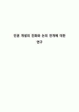 인권 개념의 진화와 논의 전개에 대한 연구-1페이지