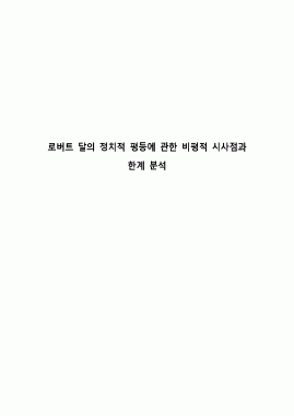 로버트 달의 정치적 평등에 관한 비평적 시사점과 한계 분석-1페이지