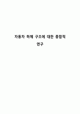 자동차 하체 구조에 대한 종합적 연구-1페이지