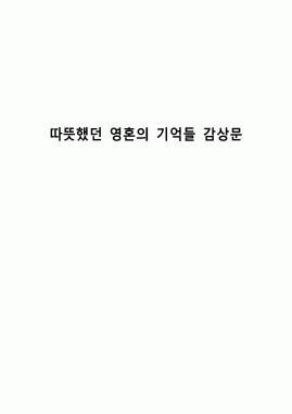 따뜻했던 영혼의 기억들 감상문-1페이지