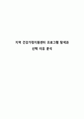 지역 건강가정지원센터 프로그램 탐색과 선택 이유 분석-1페이지