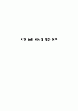 시편 30장 해석에 대한 연구-1페이지