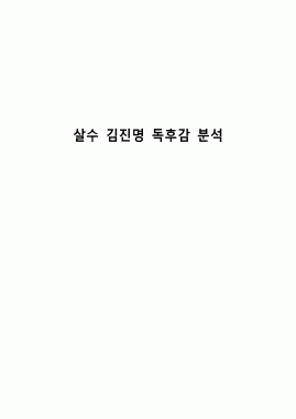 살수 김진명 독후감 분석-1페이지