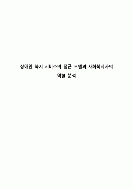 장애인 복지 서비스의 접근 모델과 사회복지사의 역할 분석-1페이지
