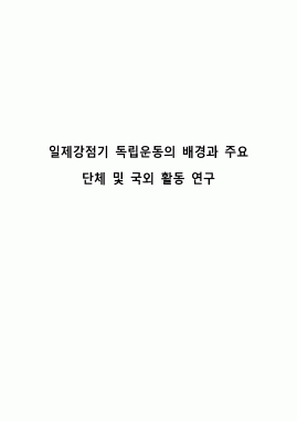 일제강점기 독립운동의 배경과 주요 단체 및 국외 활동 연구-1페이지