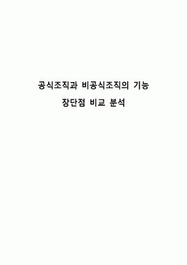 공식조직과 비공식조직의 기능 장단점 비교 분석-1페이지
