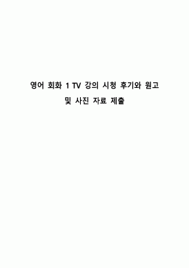 영어 회화 1 TV 강의 시청 후기와 원고 및 사진 자료 제출-1페이지