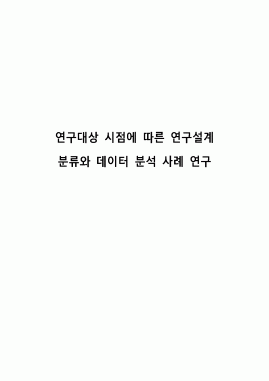 연구대상 시점에 따른 연구설계 분류와 데이터 분석 사례 연구-1페이지