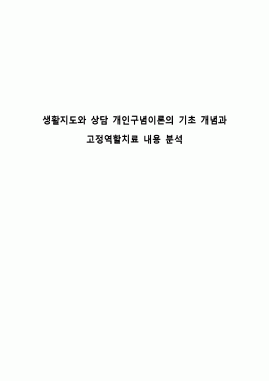 생활지도와 상담 개인구념이론의 기초 개념과 고정역할치료 내용 분석-1페이지