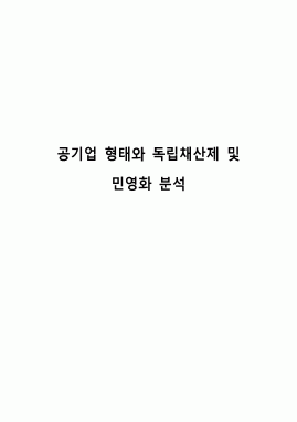 공기업 형태와 독립채산제 및 민영화 분석-1페이지