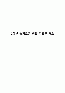 2학년 슬기로운 생활 지도안 개요-1페이지