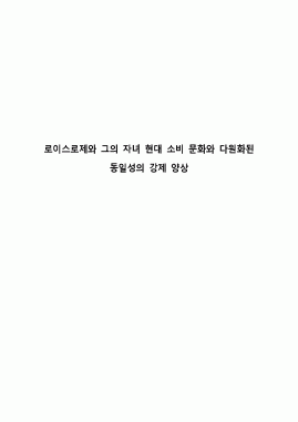 로이스로제와 그의 자녀 현대 소비 문화와 다원화된 동일성의 강제 양상-1페이지