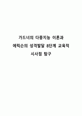 가드너의 다중지능 이론과 에릭슨의 성격발달 8단계 교육적 시사점 탐구-1페이지