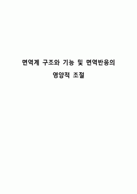 면역계 구조와 기능 및 면역반응의 영양적 조절-1페이지